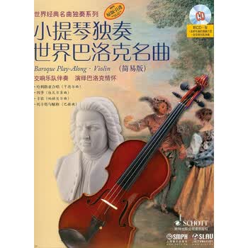 小提琴独奏世界巴洛克名曲（简易版 附光盘）