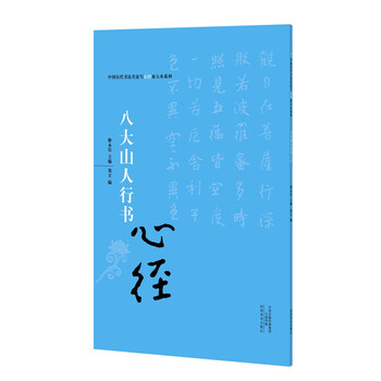 中国历代书法名家写心经放大本系列 八大山人行书《心经》