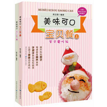 美味可口宝贝餐（套装上下册）