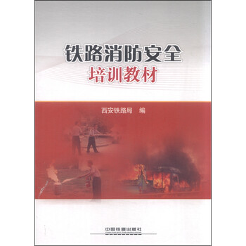 铁路消防安全培训教材