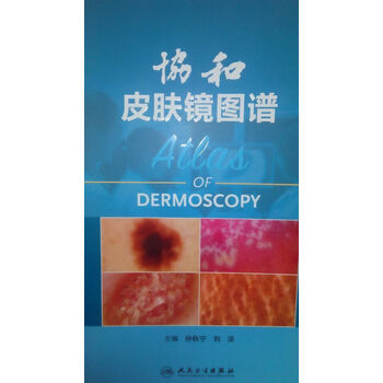 协和皮肤镜图谱
