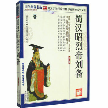 全新正版 蜀汉昭烈帝刘备 历史说帝王 历史人物传记 国学典藏书系 正版书籍定价32.8元