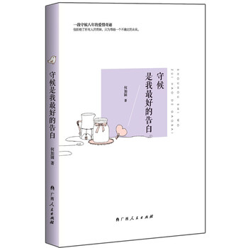守候是我最好的告白