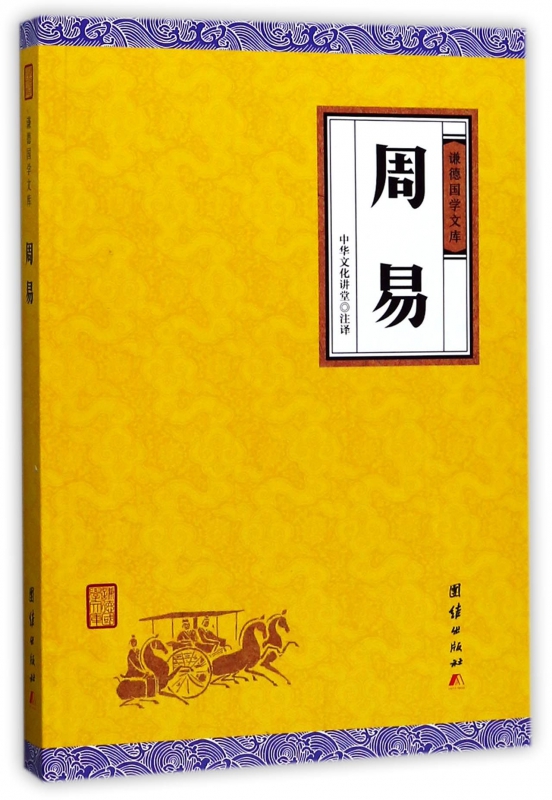 周易/谦德国学文库