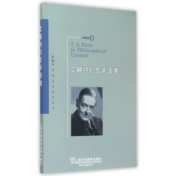 艾略特的哲学语境/外教社外国文学研究丛书