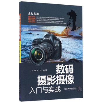 数码摄影摄像入门与实战(全彩印刷)