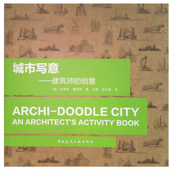 城市写意——建筑师的创意