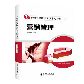 乡镇供电所实用技术问答丛书 营销管理