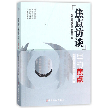 焦点访谈里的焦点