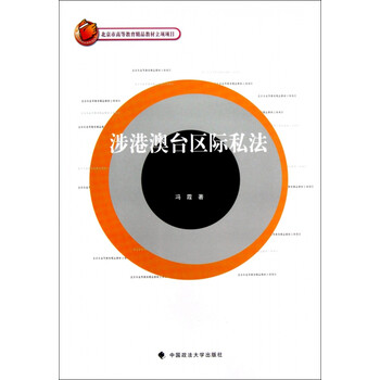 涉港澳台区际私法