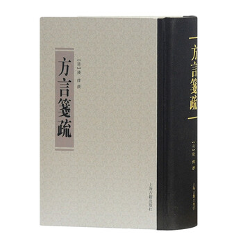 方言笺疏