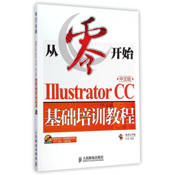 从零开始(附光盘Illustrator CC中文版基础培训教程)