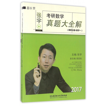 张宇考研数学真题大全解(数学1共2册2017)
