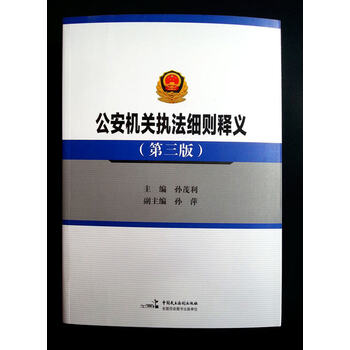 正版 公安机关执法细则释义 第三版 孙茂利 孙萍 编 中国民主法制出版社GA