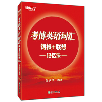 【新东方旗舰】考博英语词汇词根+联想记忆法 考博词汇单词俞敏洪