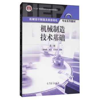 机械制造技术基础（第3版）