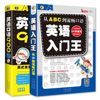 正版 英语入门王+英语口语900句 英语初级自学套装 零基础英语口语入门音标语法单词