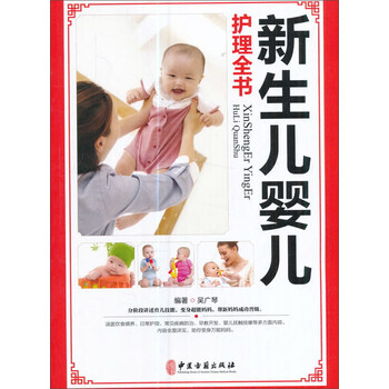 新生儿婴儿护理全书