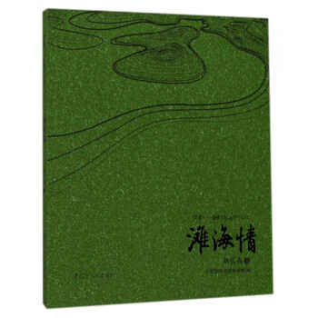 滩海情/印象盘锦文化丛书