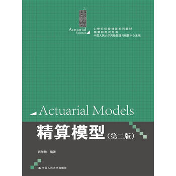 精算模型 第二版/精算师考试用书