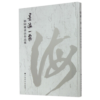 墨海一粟：郭同庆书法作品集
