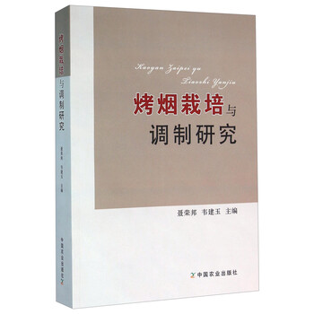 烤烟栽培与调制研究