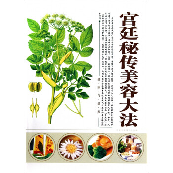 宫廷秘传美容大法/健康与调养