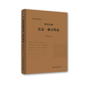 梵汉对勘究竟一乘宝性论