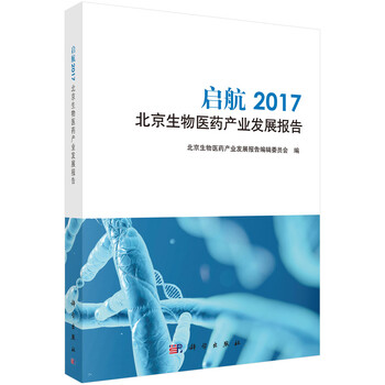启航：2017北京生物医药产业发展报告