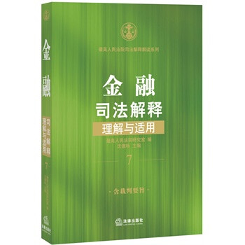  金融司法解释理解与适用 