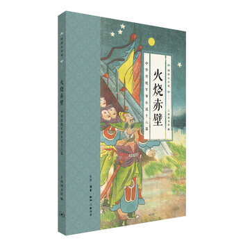 国韵小小说·火烧赤壁