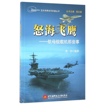 怒海飞鹰--航母舰载机那些事/空天传奇系列科普丛书