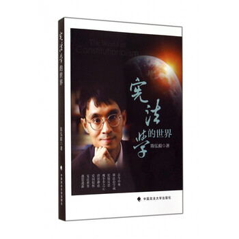 宪法学的世界