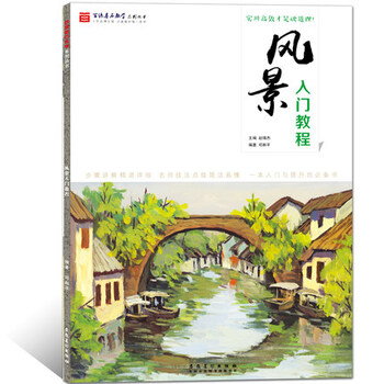 新版 风景入门教程 水粉风景画临摹 基础美术技法正规系统训练 学生成人初学者零基础