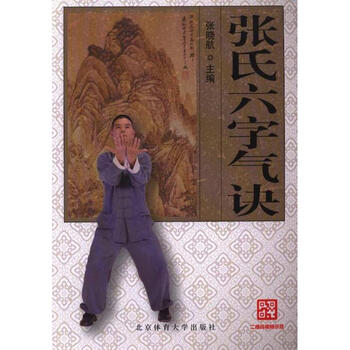 张氏六字气诀