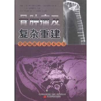 骨及复杂重建 医学 书籍