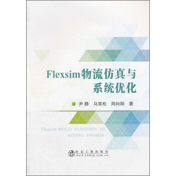 Flexsim物流仿真与系统优化