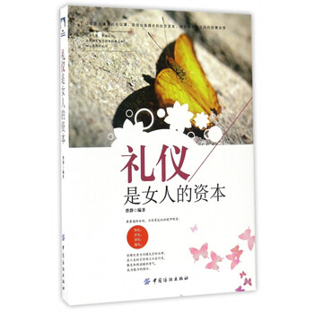 礼仪是女人的资本