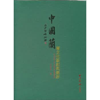 中国兰：兰文化篆刻与摄影