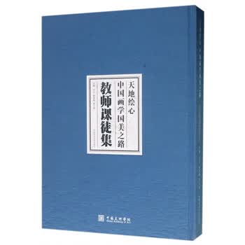 天地绘心(中国画学国学之路教师课徒集)(精)