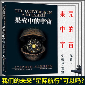 正版 霍金果壳中的宇宙 果核宇宙原创自制自然科学书籍 科普读物斯蒂芬霍金三部曲大设计 时间简史