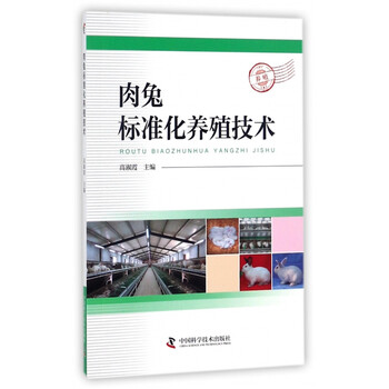 肉兔标准化养殖技术
