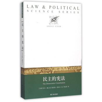 民主的宪法/法政科学丛书