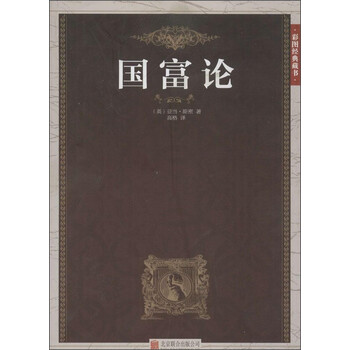 {正版新书}国富论9787550245907
