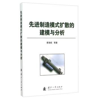 先进制造模式扩散的建模与分析