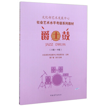 爵士鼓（8级-10级）
