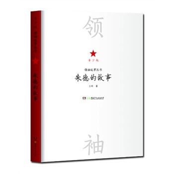 领袖故事丛书——朱德的故事(青少版)