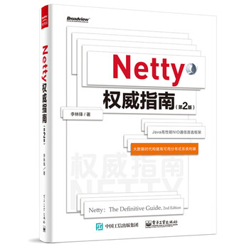 Netty指南（第2版）(博文视点出品)
