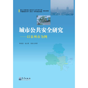 城市公共安全研究：以泉州市为例