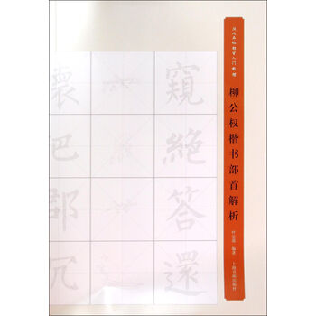 柳公权楷书部首解析(历代名帖部首入门教程)